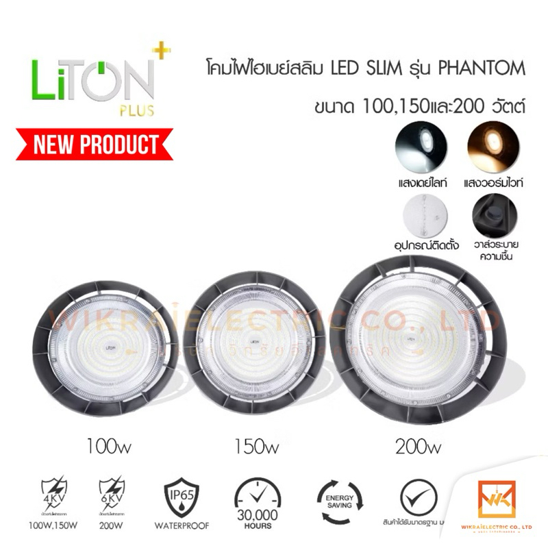 LITON LED High Bay Slim SMD รุ่น PHANTOM ขนาด 100W 150W 200W Daylight (แสงขาว) และ Warmwhite ...