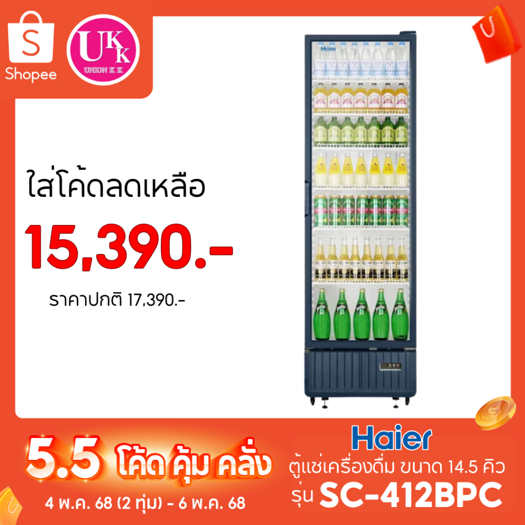 HAIER ตู้เเช่เครื่องดื่ม รุ่น SC-412BPC ขนาด 14.5 คิว 412 ลิตร สีดำ ...