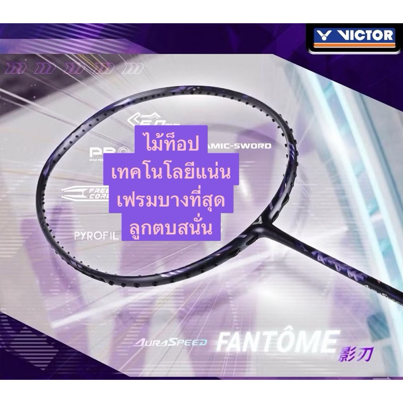 (ท็อปสปีด!!) Victor Auraspeed Fantome เฟรมบางที่สุดในโลก | Shopee Thailand