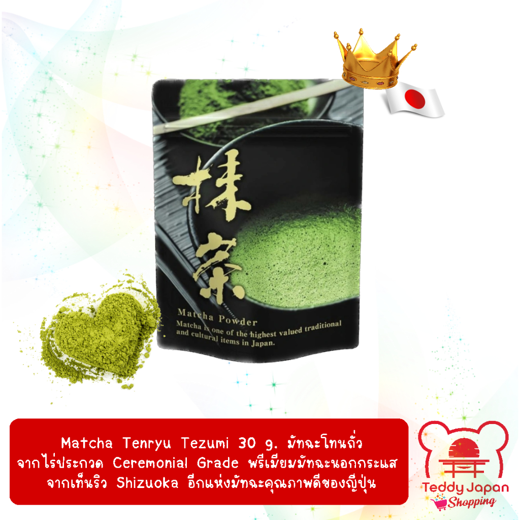 Ochamura Matcha Tenryu Tezumi 30 g. มัทฉะเกรดพิธีการ โทนถั่ว จากไร่ ...