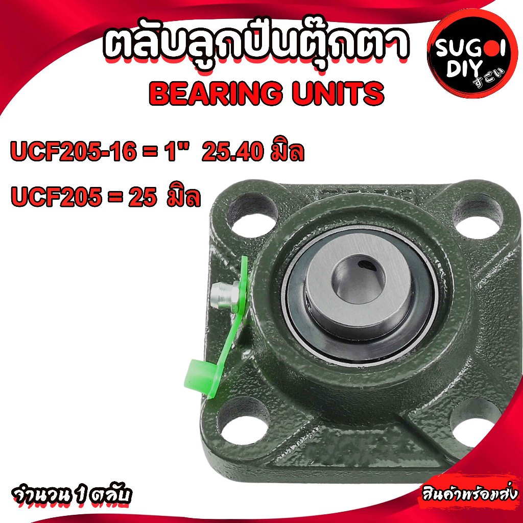 ตลับลูกปืนตุ๊กตา UCF205 เพลา 25 มิล UCF205-16 เพลา 1" 25.40 มิล ( BEARING UNITS ) UC205 UC205-16 ...