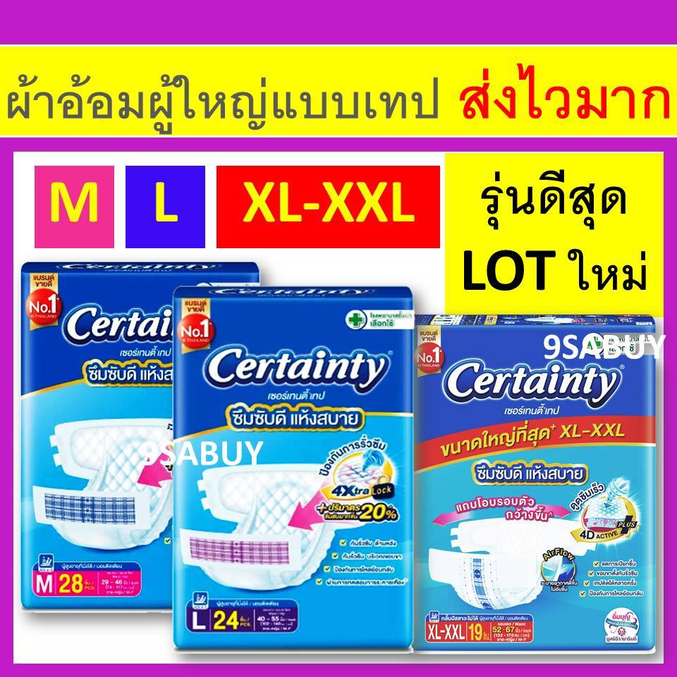 1ห่อ Certainty M 28 L XL 4xtralock ผ้าอ้อมแบบเทป ผ้าอ้อมผู้ใหญ่ราคาถูก เซอแทนตี้ certanry แพมเพ ...