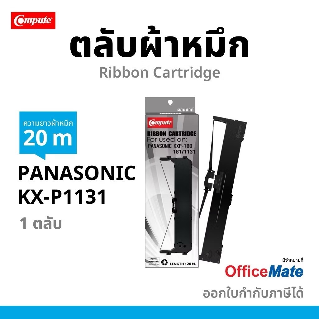 ตลับผ้าหมึก RIBBON สำหรับ PANASONIC KX-P181 / KX-P1131 / KXP-181 / KXP-1131 (ความยาว20เมตร ...
