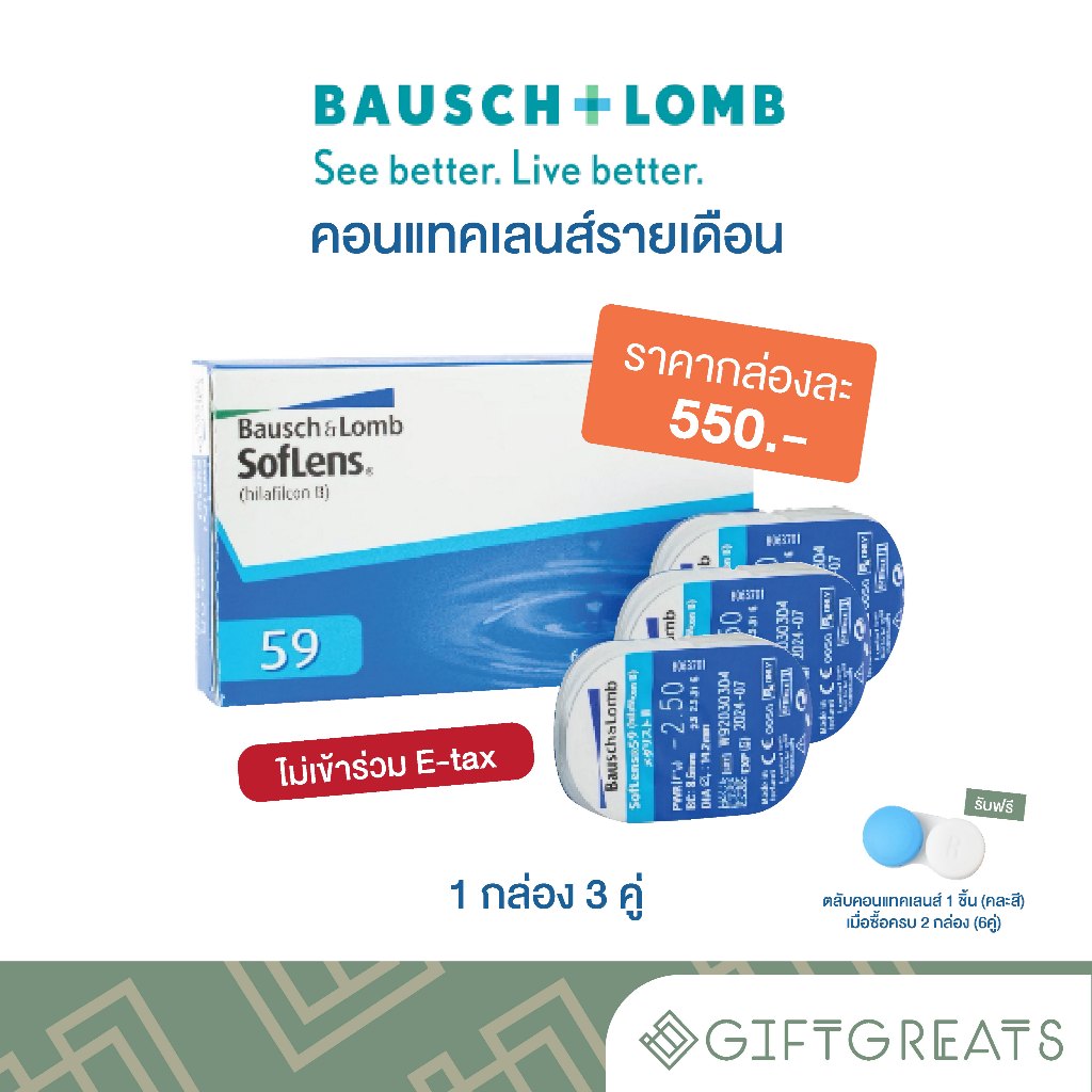Soflens คอนแทคเลนส์ ใส รายเดือน 1 กล่องมี 3 คู่ Bausch&Lomb Soflens contactlens ซอฟเลนส์ ...