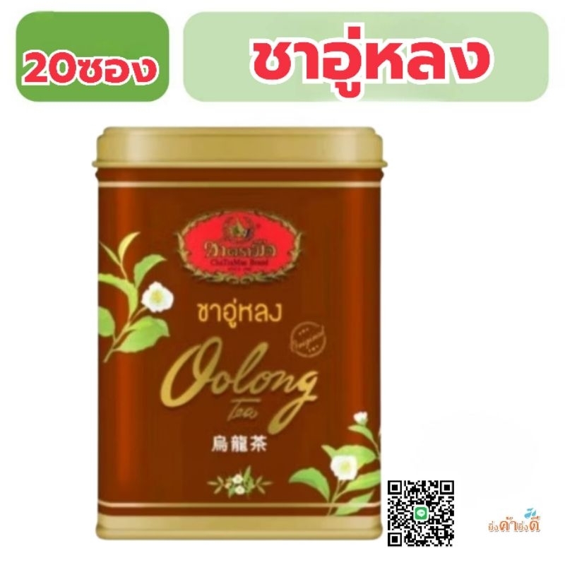 ชาตรามือ ชาอู่หลง แบบซองเยื่อ กระป๋อง 2.5Gx20 Chatramue Oolong Tea Sachet 2.5Gx20 | Shopee Thailand