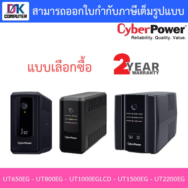 CYBERPOWER UPS เครื่องสำรองไฟ รุ่น UT650EG - UT800EG - UT1000EGLCD ...