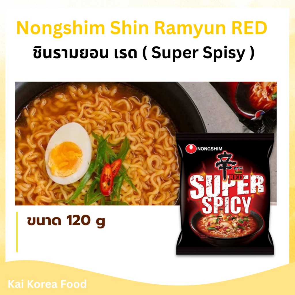 SHIN RED SUPER SPICY 120g รสเผ็ด x 2 บะหมี่กึ่งสำเร็จรูปเกาหลี 신라면 ชิน ...