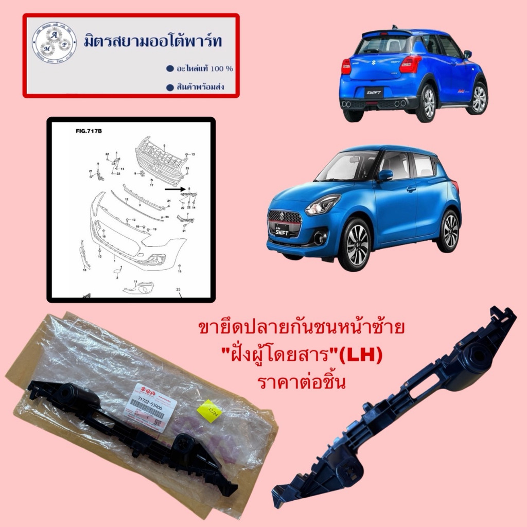 ขายึดปลายกันชนหน้าซ้าย(LH)"ฝั่งผู้โดยสาร"NEW SUZUKI SWIFT" (71732-53R00 ...