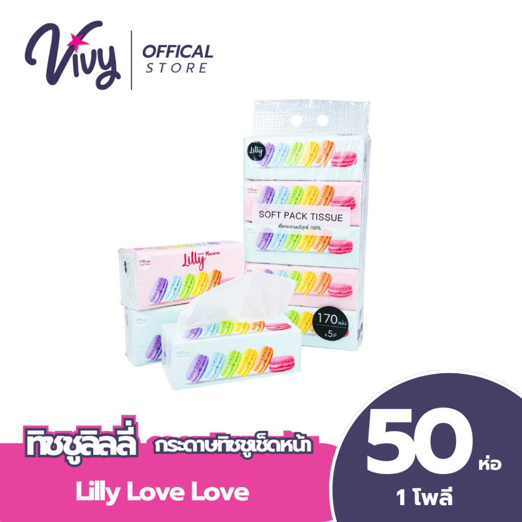 Lilly Tissue กระดาษทิชชู่เช็ดหน้า ลิลลี่ มาการอง 170แผ่นคู่ : 1 โพลี ...