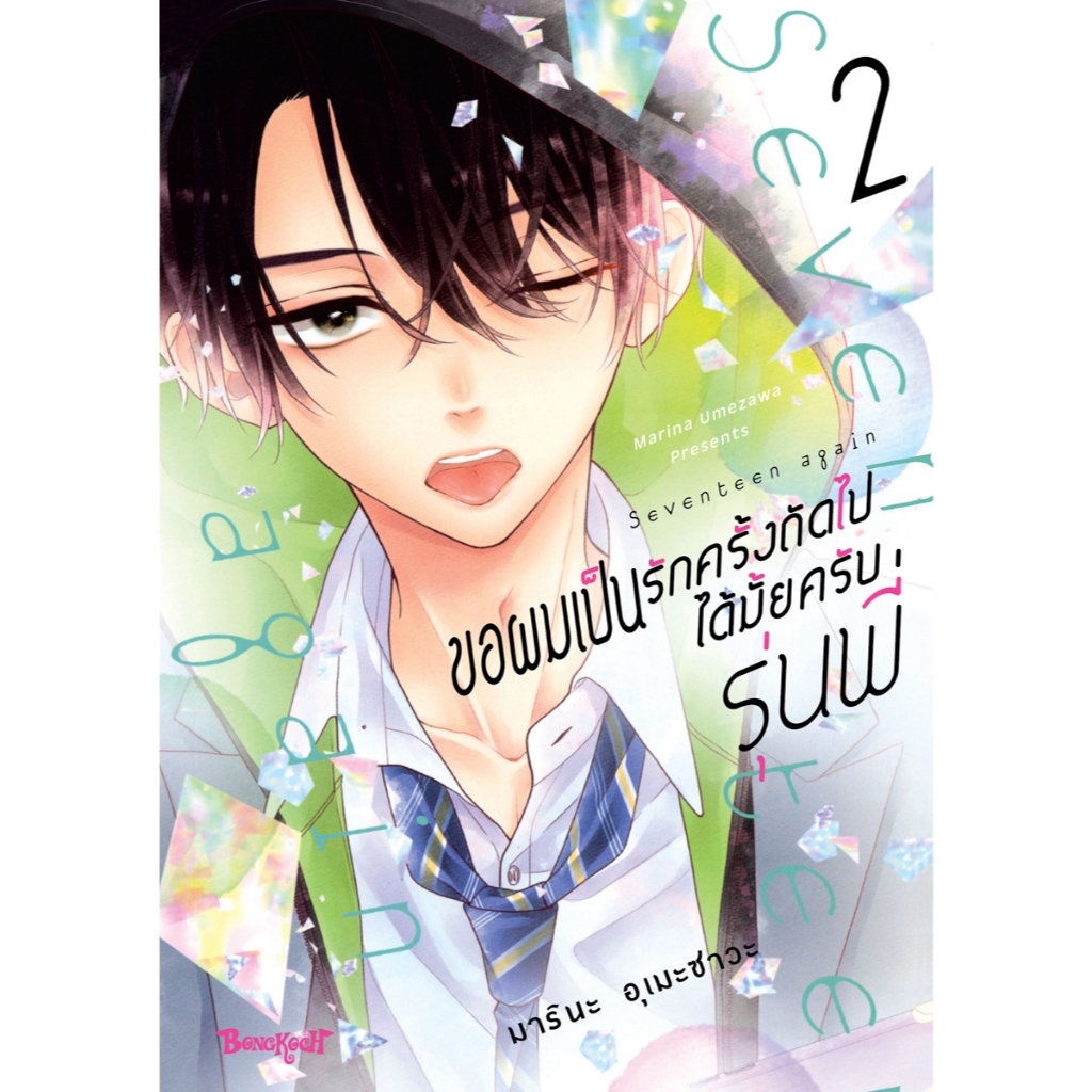 บงกช bongkoch หนังสือการ์ตูนเรื่อง ขอผมเป็นรักครั้งถัดไปได้มั้ยครับ รุ่นพี่ เล่ม 2 | Shopee Thailand