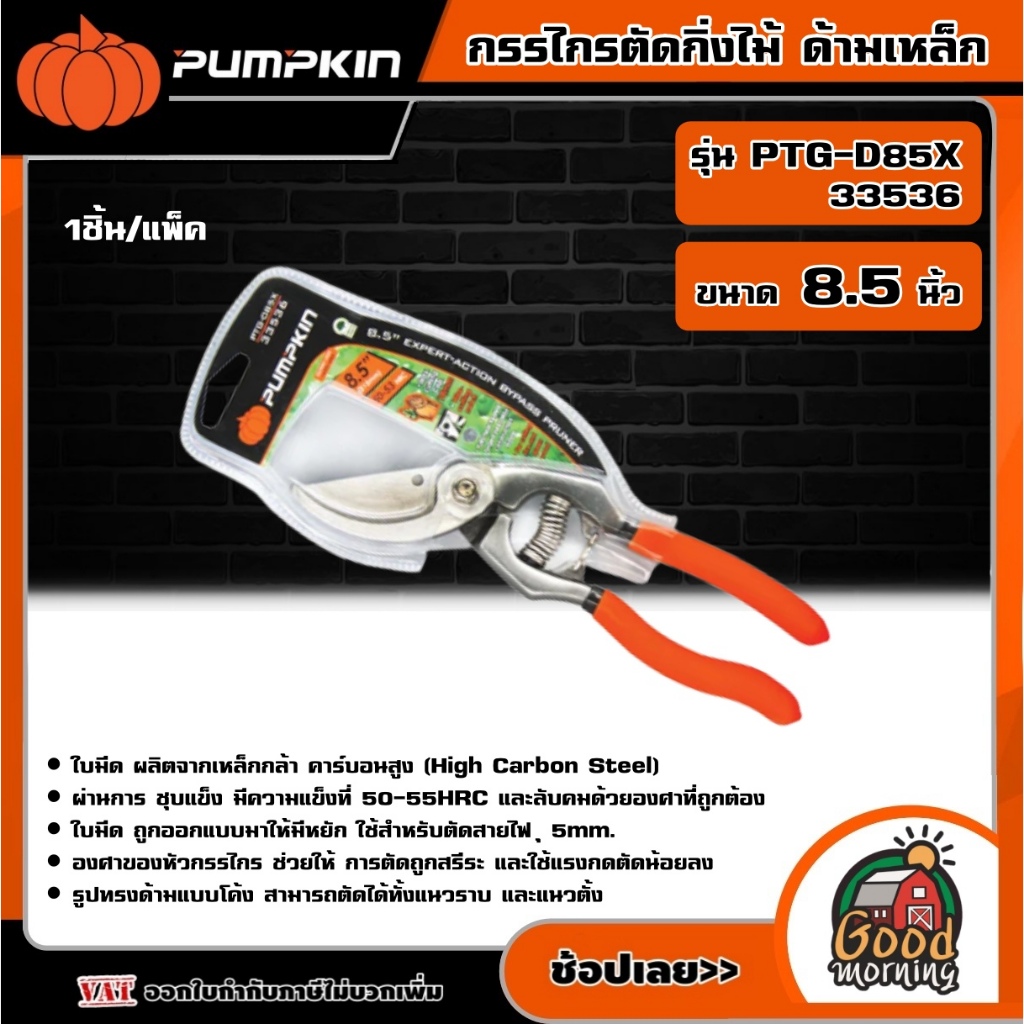PUMPKIN กรรไกรตัดกิ่งไม้ ด้ามเหล็ก Drop forged รุ่น PTG-D85X/33536 ...