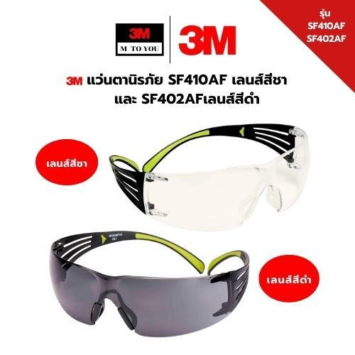 3M แว่นตานิรภัย SF410AF เลนส์สีชา และ SF402AF เลนส์สีดำ /1 ชิ้น ...