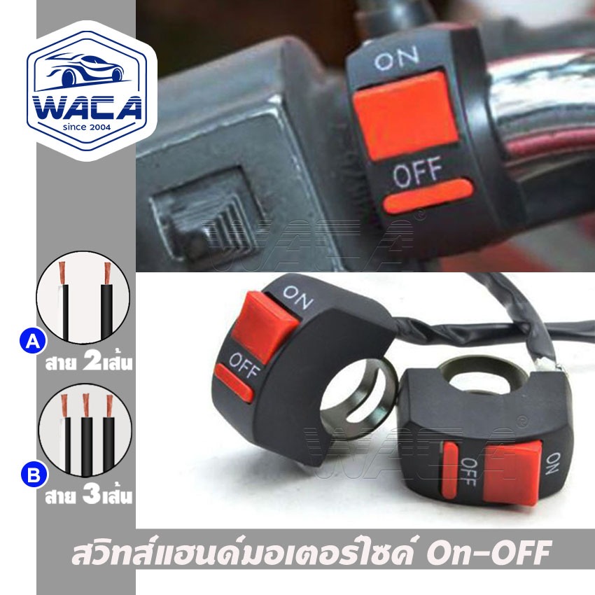WACA สวิทช์ไฟสปอร์ตไลท์ จับแฮนด์ ขนาด 22mm สายไฟ 2เส้น/3เส้น สวิทซ์ 12V OFF RUN เปิด-ปิด สวิตซ์ ...