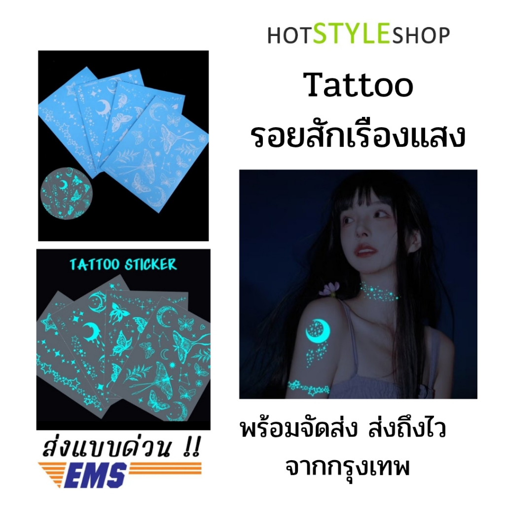 สติกเกอร์แทททูเรืองแสง รอยสักเรืองแสงในที่มืด รูปผีเสื้อ พระจันทร์ ดาว ...