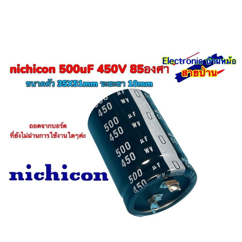 nichicon 500uF 450V 85องศาขนาดตัว 35X51mm ระยะขา 10mm(25050701 ...