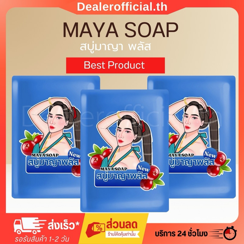 【รับตรงจากบริษัท】สบู่มาญา MAYA SOAP PLUS สบู่มายา ระเบิดขี้ไคล สบู่มายา ...