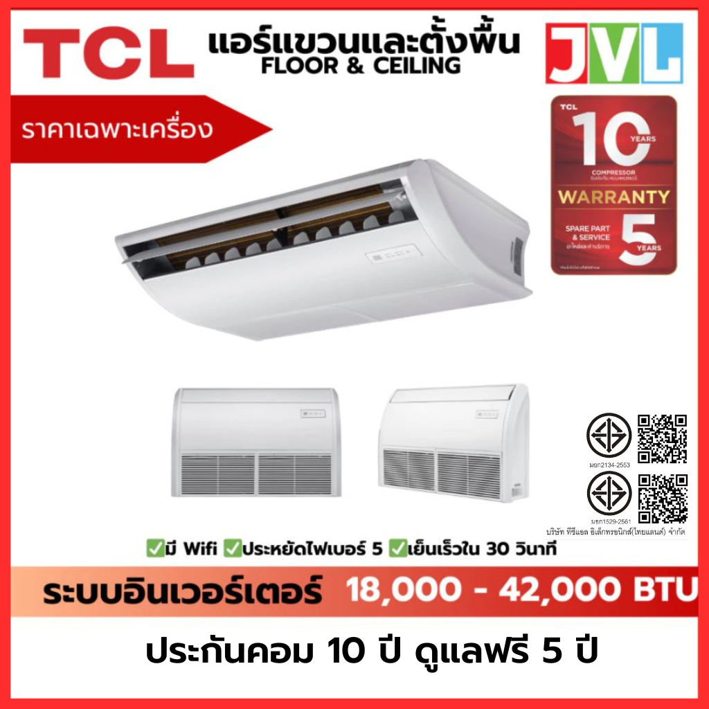 TCL แอร์แขวนและตั้งพื้น FLOOR & CEILING ทีซีแอล ระบบอินเวอร์เตอร์ มี ...