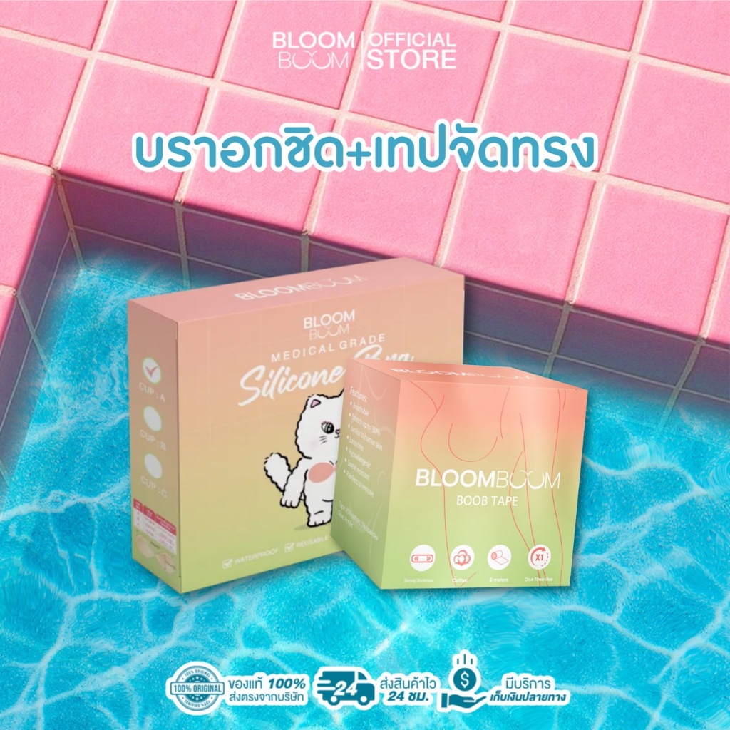 ส่งฟรี‼️ บราอกชิด+เทปจัดทรงหน้าอก Bloom Boom | Shopee Thailand
