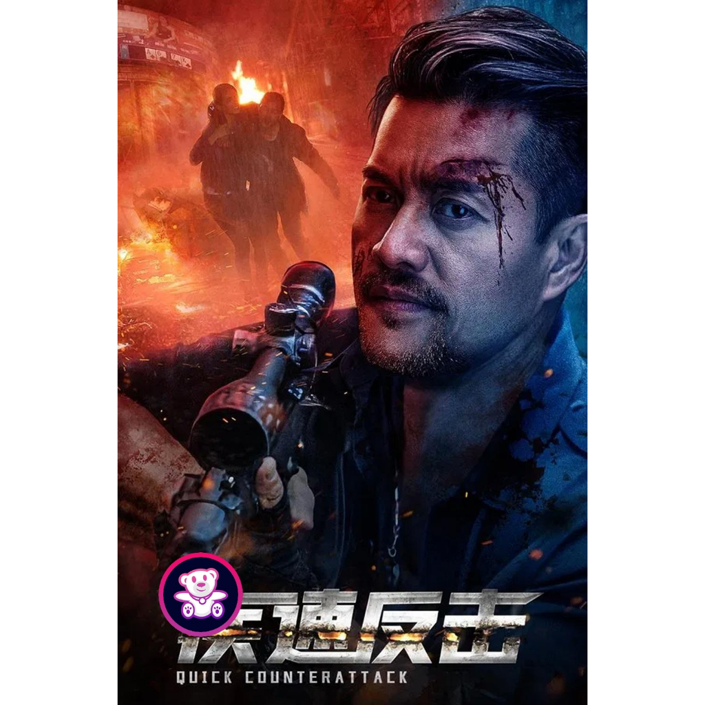 หนังแผ่น Movie ใหม่ Quick Counterattack ใส่สุดไม่หยุดโต้ (2023) หนัง ...