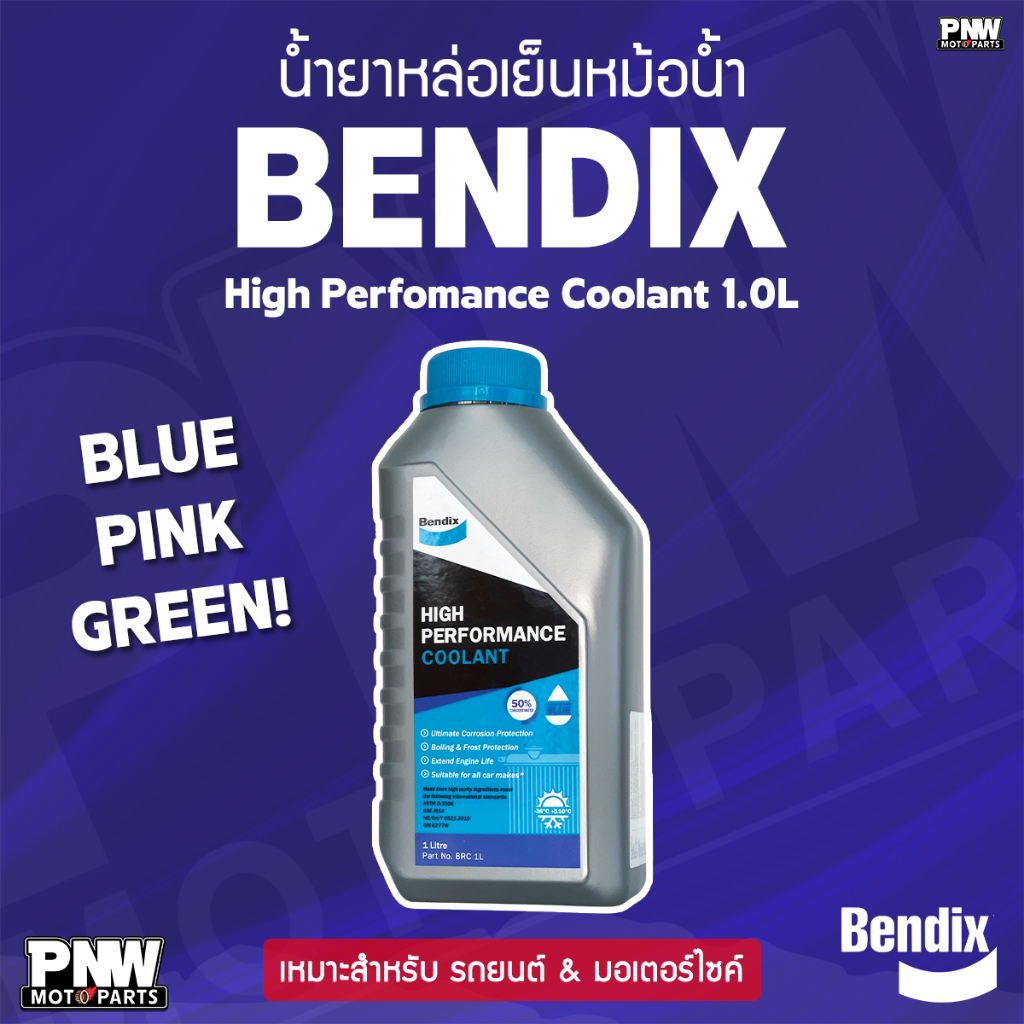 น้ำยาหล่อเย็นหม้อน้ำ Bendix High Performance Coolant 1 ลิตร (น้ำเงิน ...