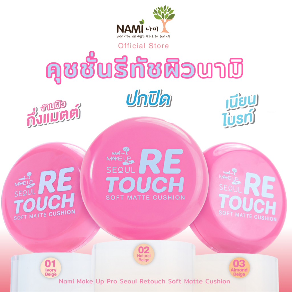 คุชชั่นรีทัชผิว คุชชั่นนามิ (ตลับชมพู) Nami Make Up Pro Seoul Retouch Soft Matte Cushion SPF50 ...