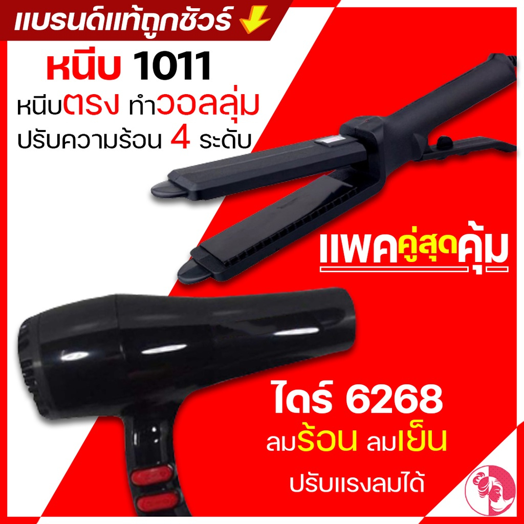 (แพ็คคู่) เครื่องหนีบผม CKL / JMF 1011 + ไดร์เป่าผม 6268(ผสม) | Shopee Thailand