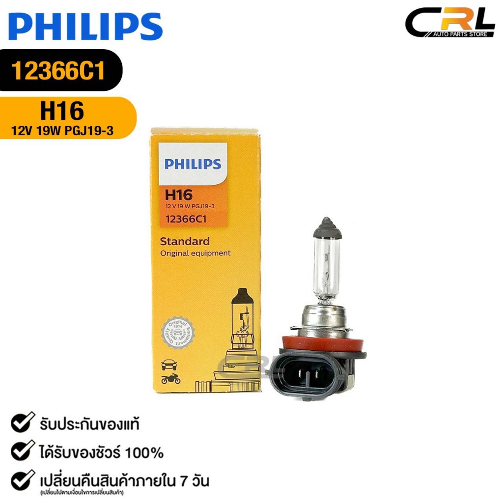 หลอดไฟหน้า รถยนต์ PHILIPS H16 12V 19W PGJ19-3 ฟิลลิป รหัส 12366C1 ...
