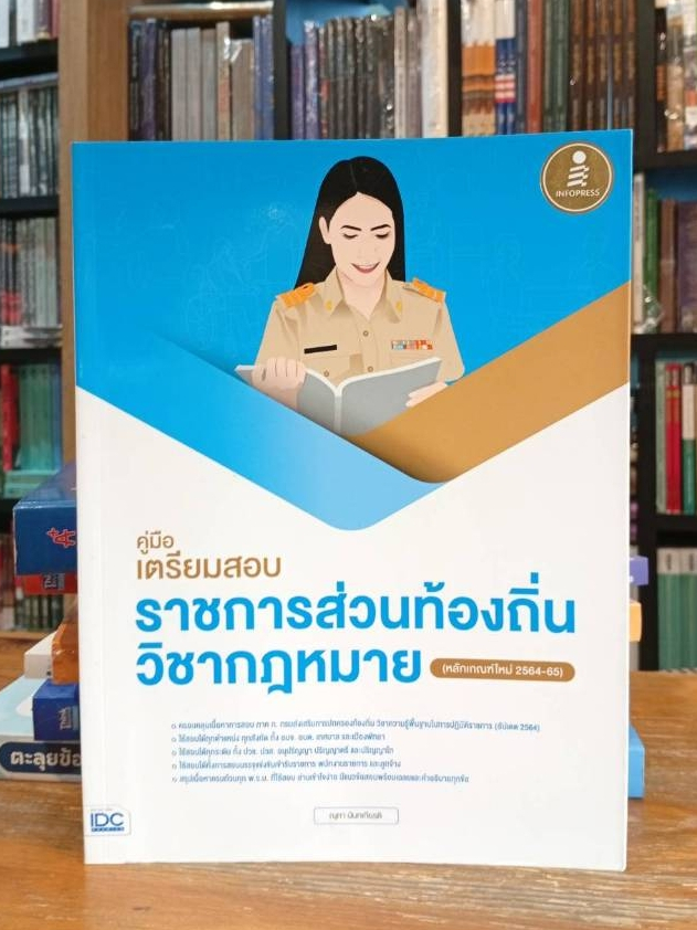 คู่มือเตรียมสอบราชการส่วนท้องถิ่น วิชากฎหมาย (หลักเกณฑ์ใหม่ 2564-65) | Shopee Thailand