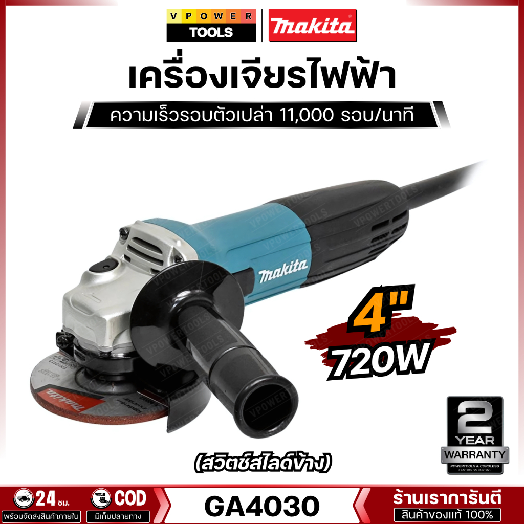 MAKITA รุ่น GA4030 เครื่องเจียร 4นิ้ว 720วัตต์ (สวิตช์สไลด์ข้าง) รับ ...