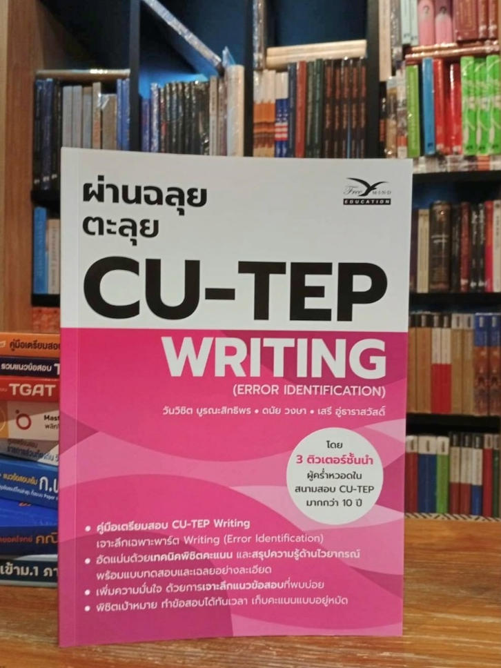 ผ่านฉลุย ตะลุย CU-TEP WRITING (ERROR IDENTIFICATION) | Shopee Thailand