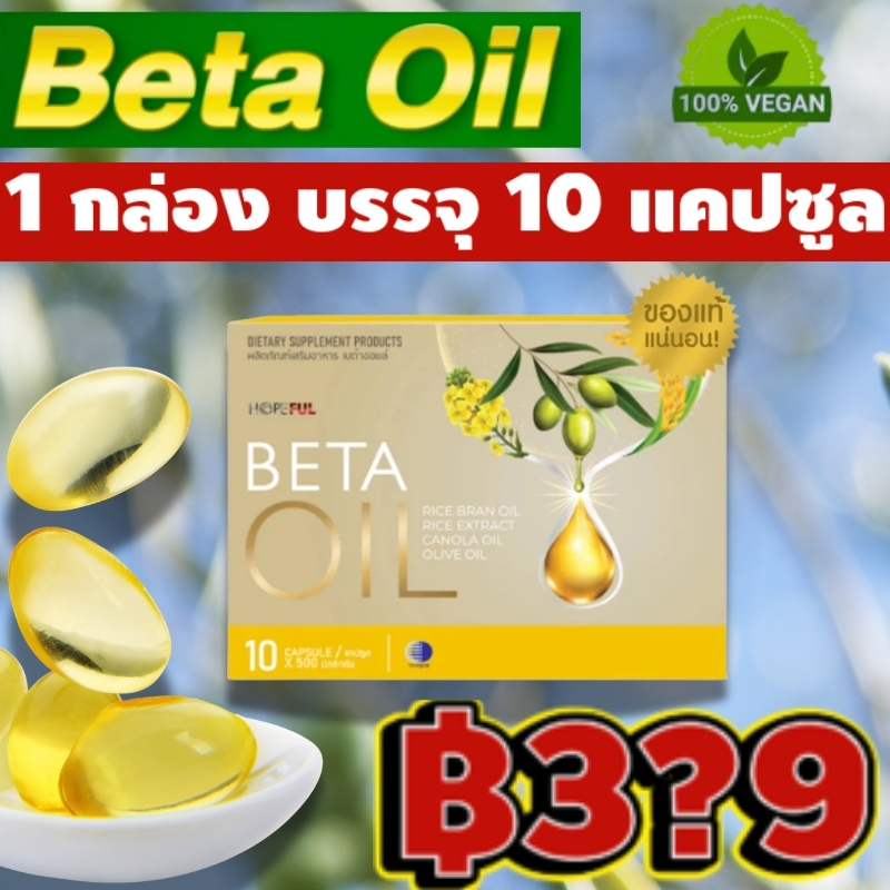 Beta Oil (1 กล่อง 3? 9) เข้าร้านรับส่วนลด โรคหลอดเลือดหัวใจ ลดความดัน ...