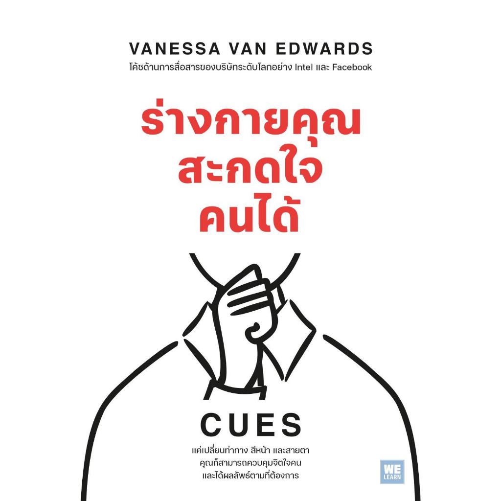 หนังสือ ร่างกายคุณสะกดใจคนได้ (CUES) /ผู้แต่ง Vanessa Van Edwards /วีเลิร์น | Shopee Thailand