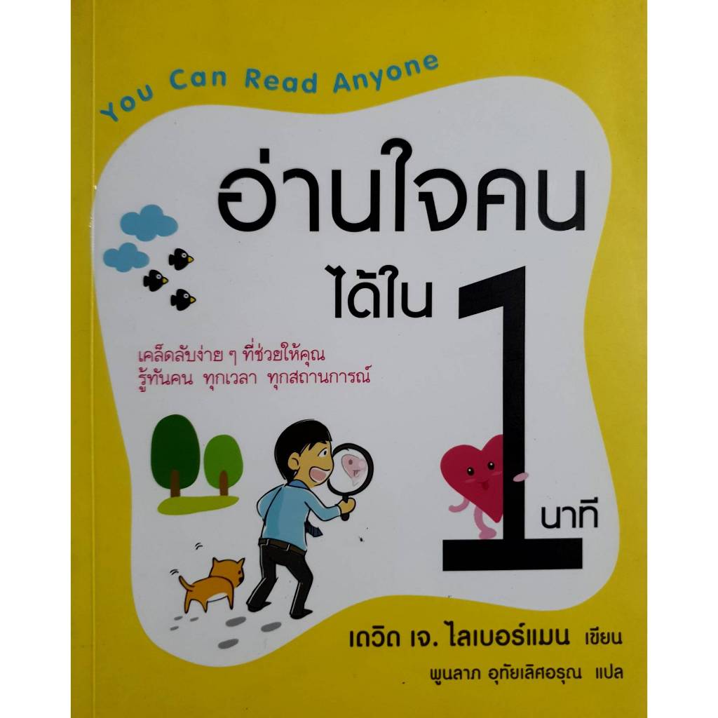 อ่านใจคนได้ใน 1 นาที : You Can Read Anyone | Shopee Thailand