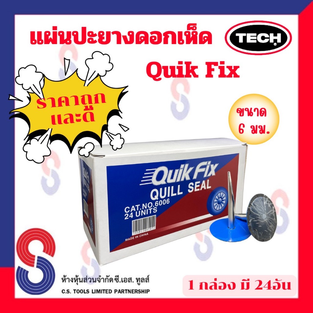 แผ่นปะยาง ดอกเห็ด Quik Fix 1 กล่อง 24 ชิ้น ขนาด 6 มม. แผ่นปะซ่อมแผลยาง แผ่นปะยางรถยนต์ รถมอเตอร์ ...