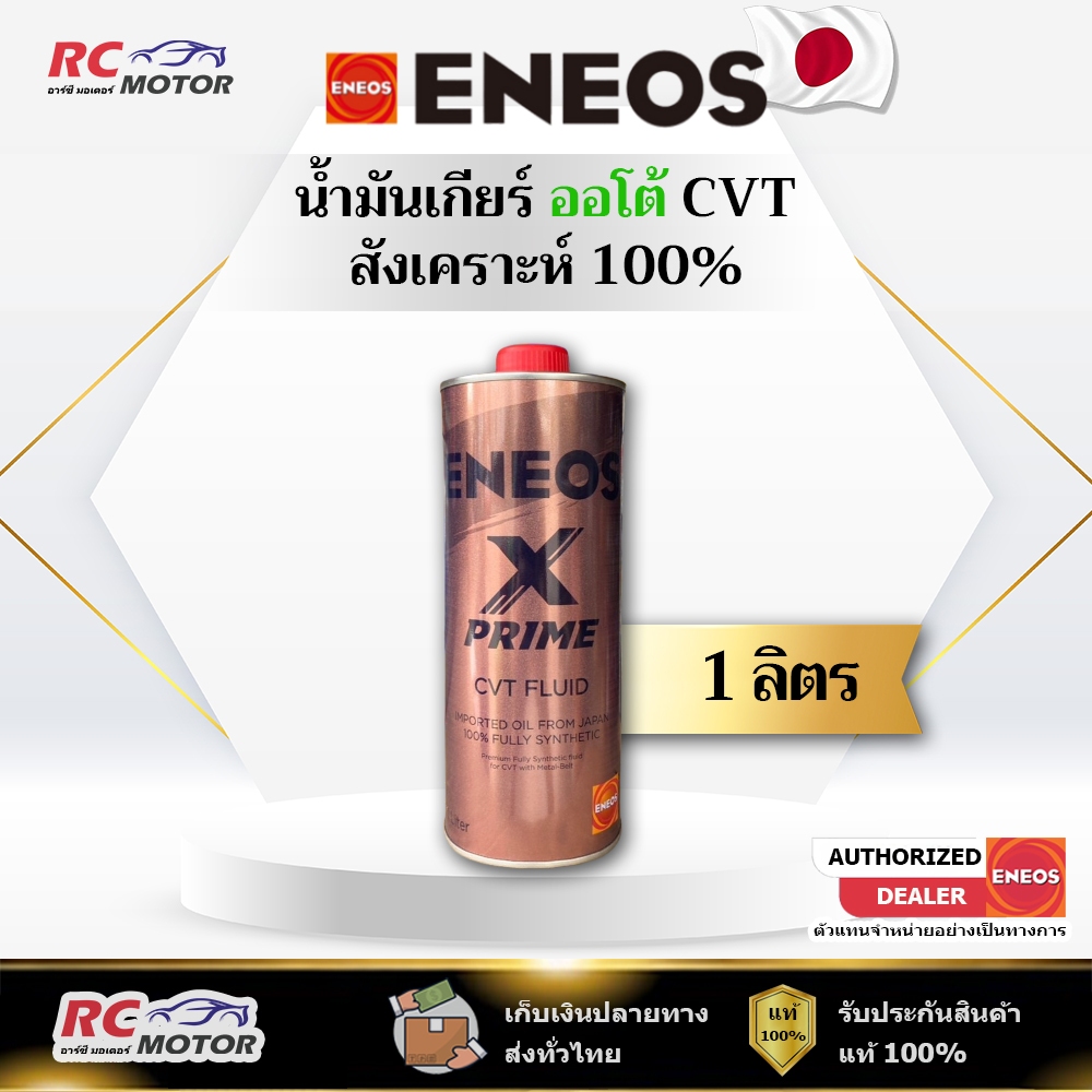 น้ำมันเกียร์ออโต้ ENEOS X PRIME CVT 1L | สังเคราะห์ 100% เอเนออส | Shopee Thailand