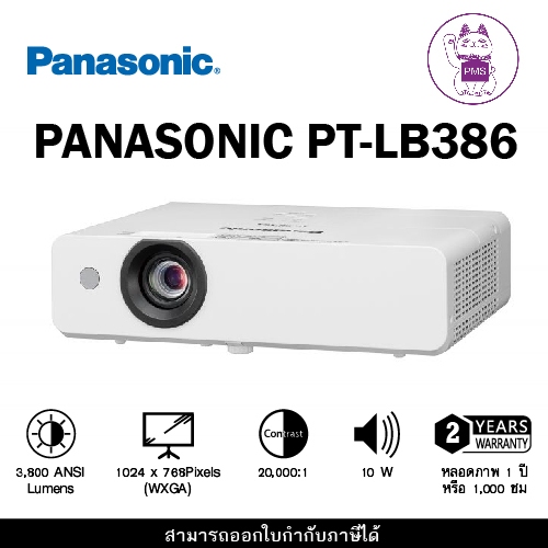 Panasonic PT-LB386 XGA LCD Projector Lan + 2HDMI (3,800 lumens) | Shopee Thailand