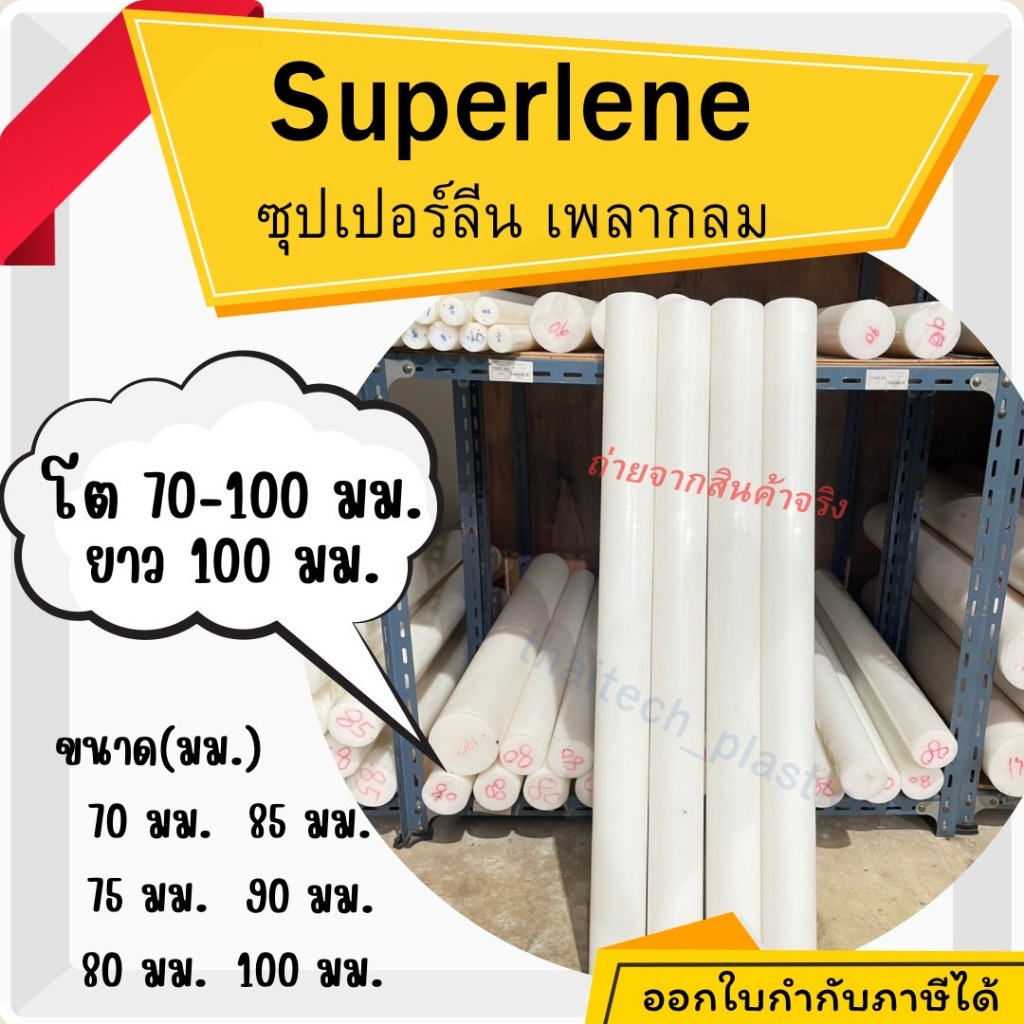 ซุปเปอร์ลีนแท่งกลม พลาสติกวิศวกรรม (Superlene) สีขาว ขนาด 70-100 มม. ...