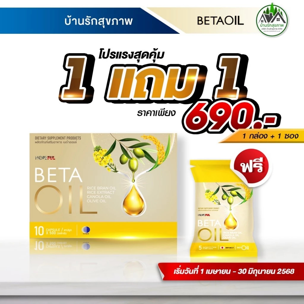 Beta Oil，เบต้าออยล์ (BetaOil) โปรโหม่ 1แถม1 พร้อมดูแลให้คำปรึกษาหลังการ ...