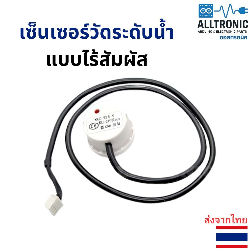 XKC-Y25-V เซ็นเซอร์วัดระดับน้ำ แบบไร้สัมผัส Non-contact Water / Liquid ...