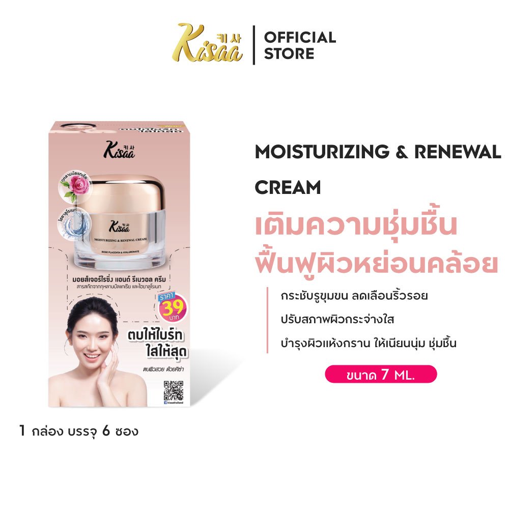 KiSAA ครีมบำรุงผิวสูตรกลางวัน Moisturizing & Renewal Cream เนียนนุ่ม ...