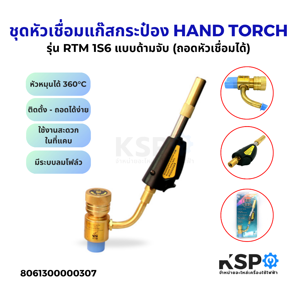 หัวเชื่อมแก๊ส หัวจุดแก๊ส HAND TORCH รุ่น RTM 1S6 หัวเชื่อมแก๊สกระป๋อง ...