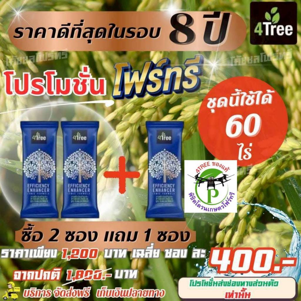 โฟร์ ทรี ของแท้ 4Tree [ 3 ซอง] สารเสริมประสิทธิภาพพืชสูตรอิออน ช่วยเร่งราก พืชโตเร็ว ทำให้พืช ...