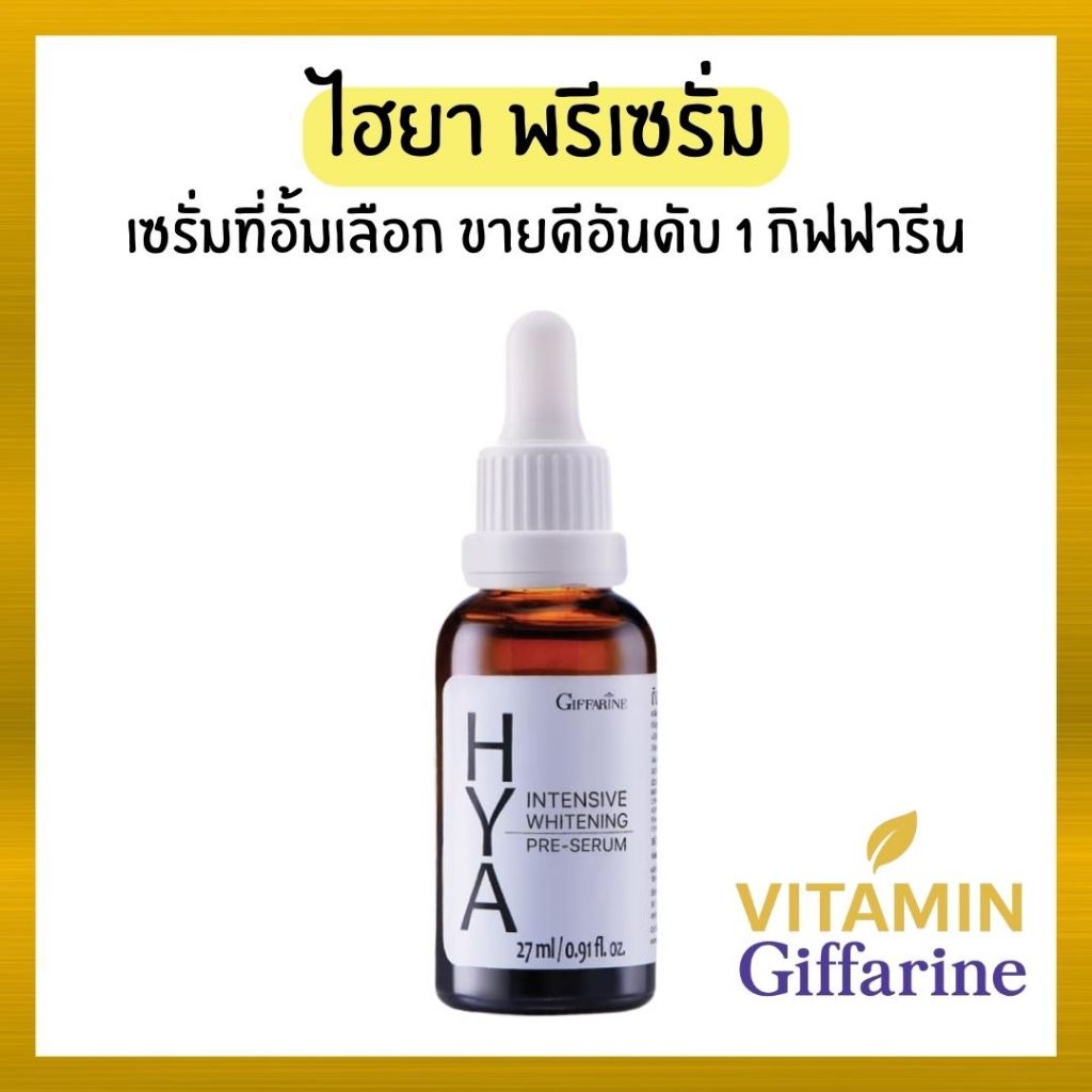 HYA Intensive Whitening Pre-serum GIFFARINE ไฮยา เซรั่ม กิฟฟารีน บำรุงผิวอย่างล้ำลึกด้วย ...