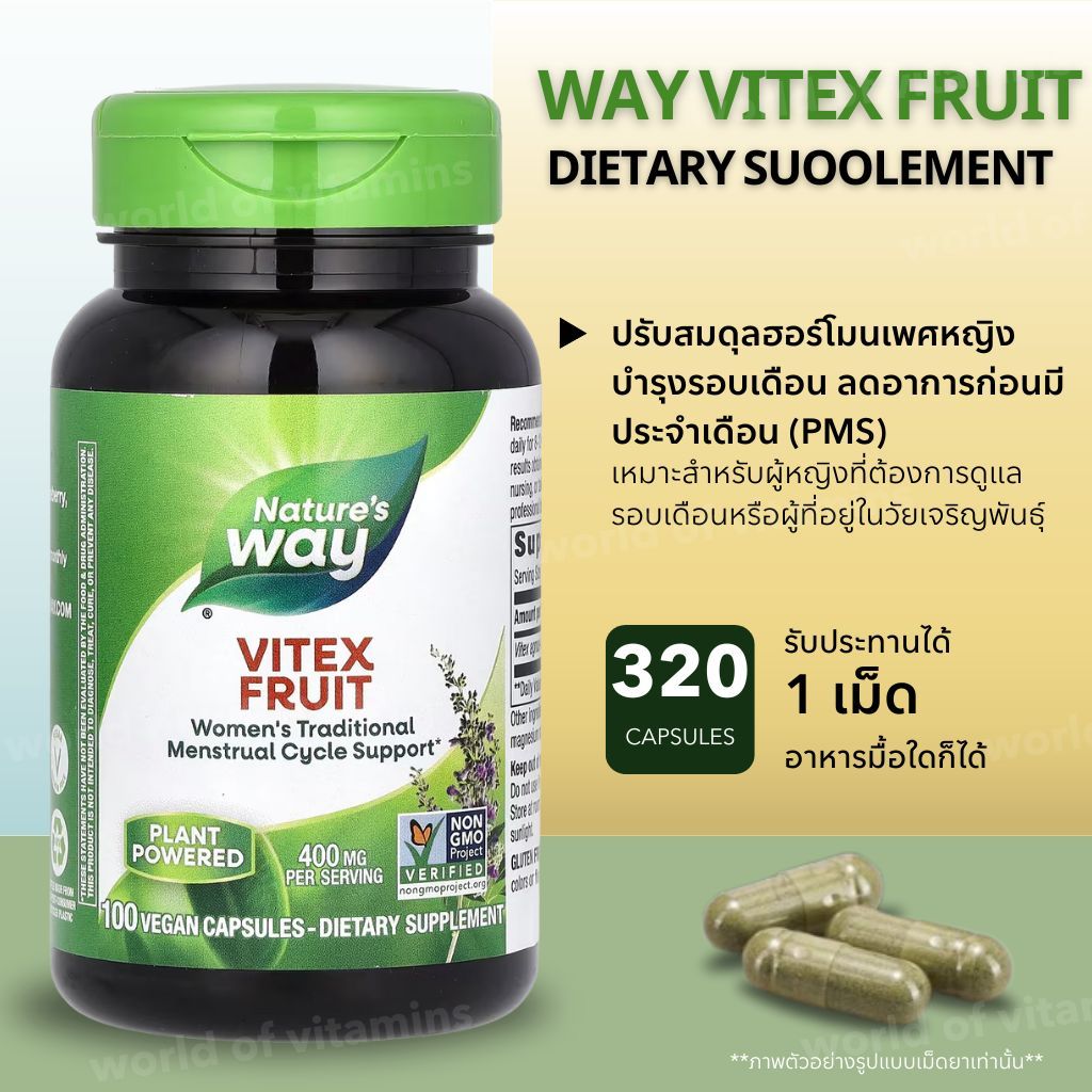 Nature’s Way Vitex Fruit 400 mg สมุนไพรจากธรรมชาติ สำหรับผู้หญิง , 320 ...