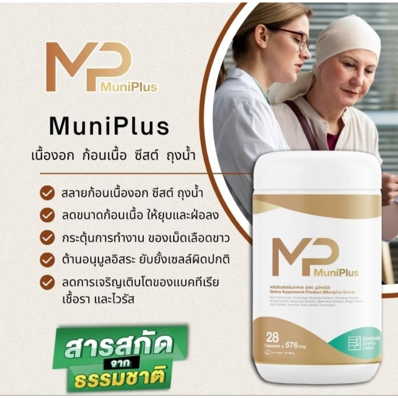 ของเเท้ MuniPlus มูนิพลัส เนื้องอก ก้อนเนื้อ ซีสต์ ถุงนํ้า | Shopee Thailand
