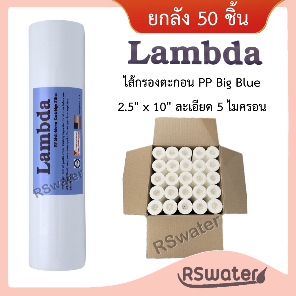Lambda ยกลัง 50 ชิ้น ไส้กรองน้ำ พีพี ขนาด 2.5 x 10 นิ้ว ความละเอียด 5 ไมครอน PP Sediment Filter ...
