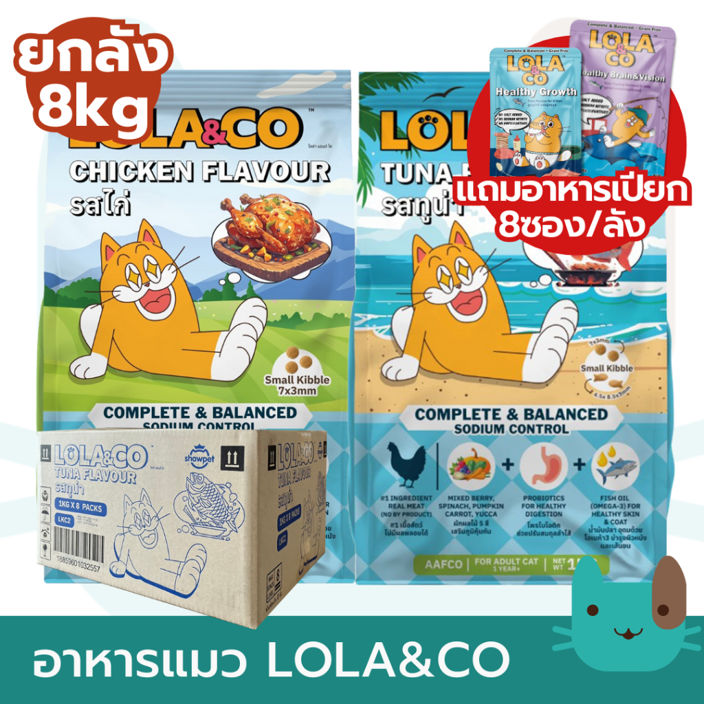 ยกลัง8kg Lola&Co 1kgX8ถุง อาหารเม็ดแมว สำหรับแมวโต ปราศจากผลพลอยได้ | Shopee Thailand