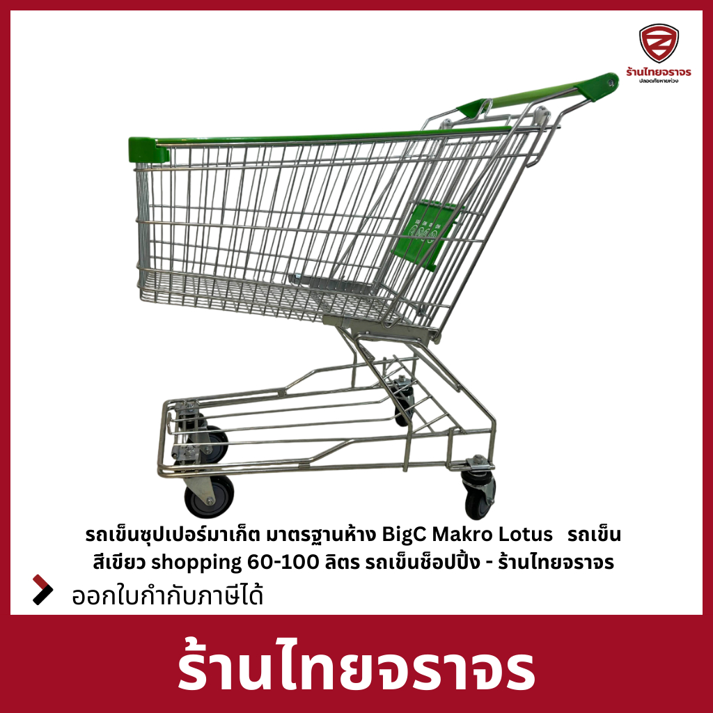 รถเข็นซุปเปอร์มาเก็ต มาตรฐานห้าง BigC Makro Lotus รถเข็นสีเขียว ...