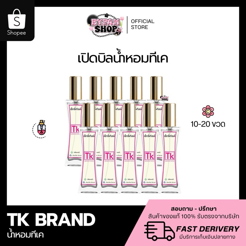 เปิดบิลน้ำหอม TK 10-20 ขวด (พร้อมส่ง 49 กลิ่นของแบรนด์) จัดส่งของทุกวัน ...