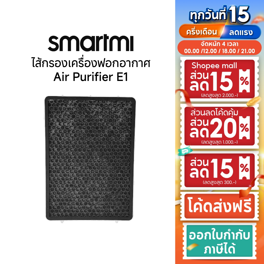 ไส้กรองอากาศ Smartmi Air Purifier E1 Filter สำหรับเครื่องฟอกอากาศ รุ่น ...